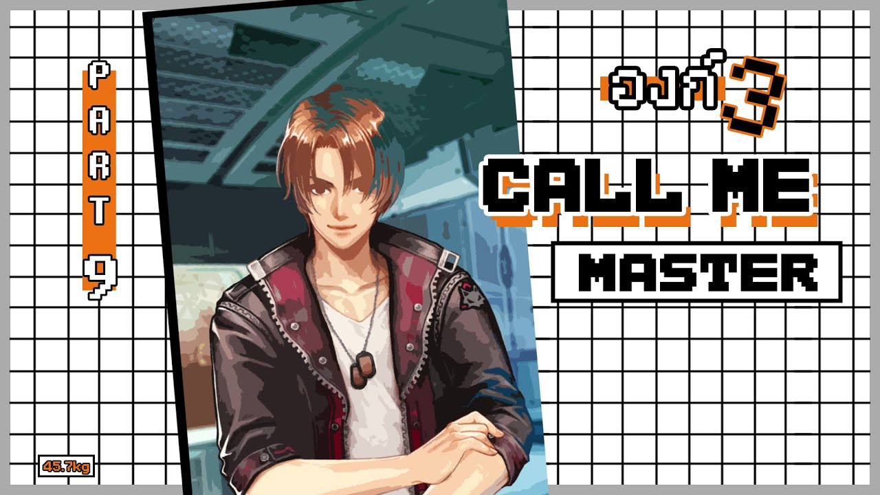 CALL ME MASTER - [ ฉันขอโทษ ] Part : 9 ; องก์ 3 - YouTube
