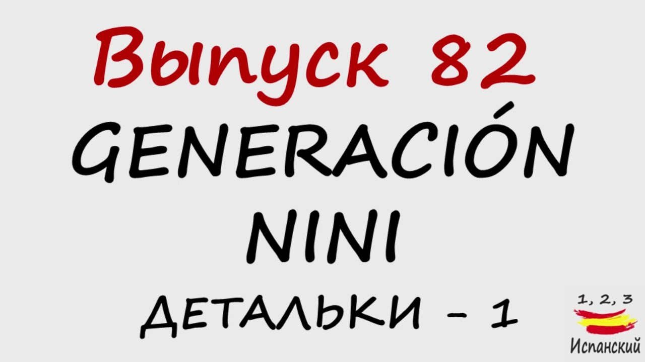 82. Generación Nini - Детальки - 1 С ТЕКСТОМ - YouTube