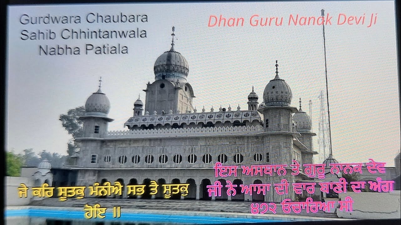 Gurdwara Shri Chaubara Sahib Chhintanwala Nabha Patiala || #asadiwar # ...