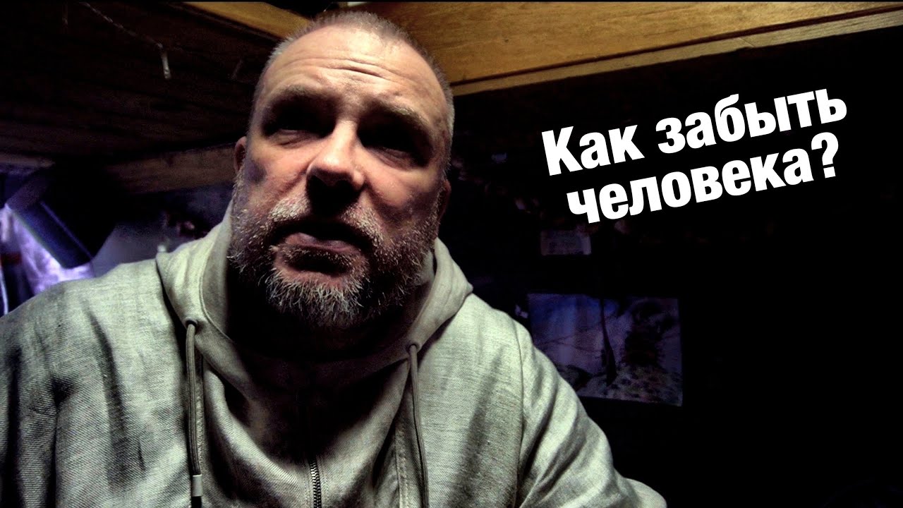 Как забыть человека Youtube