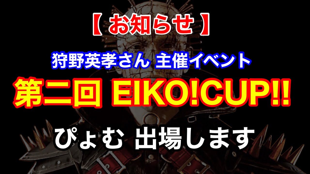 【DBD】【告知】狩野英孝さん主催！第二回"EIKO!CUP!!"にキラーで出場します【セノバイト/デッドバイデイライト】 - YouTube