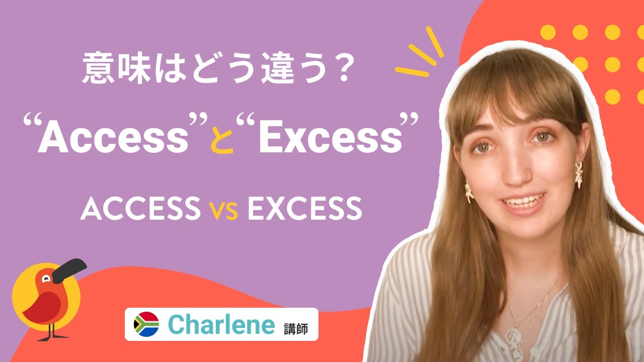 意味はどう違う？"Access"と"Excess" - YouTube