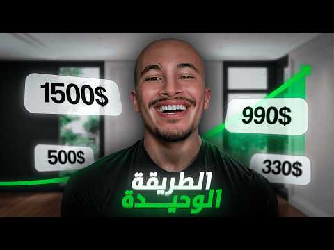 الطريقة الوحيدة باش دخل لفلوس من الانترنت