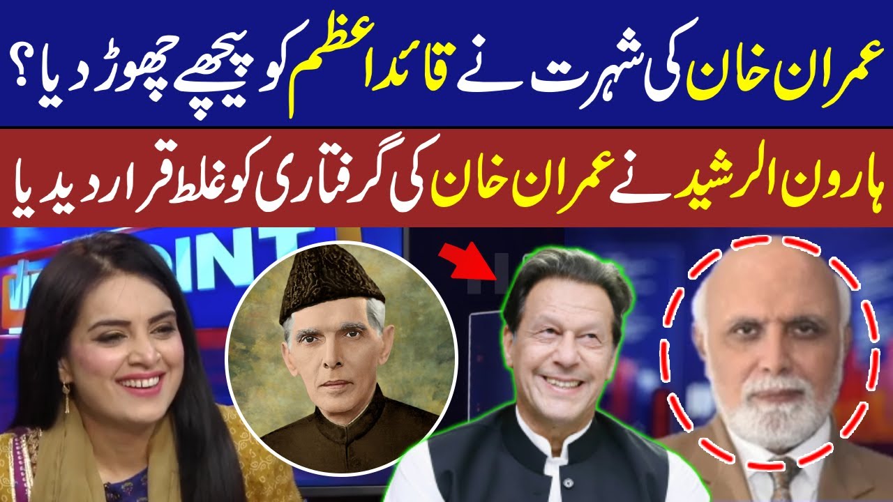Imran Khan fame left Quaid-e-Azam behind? | Haroon ur Rasheed called ...
