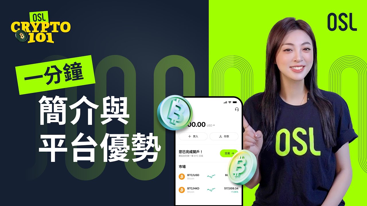 [Crypto 101] - OSL 一分鐘簡介 - YouTube