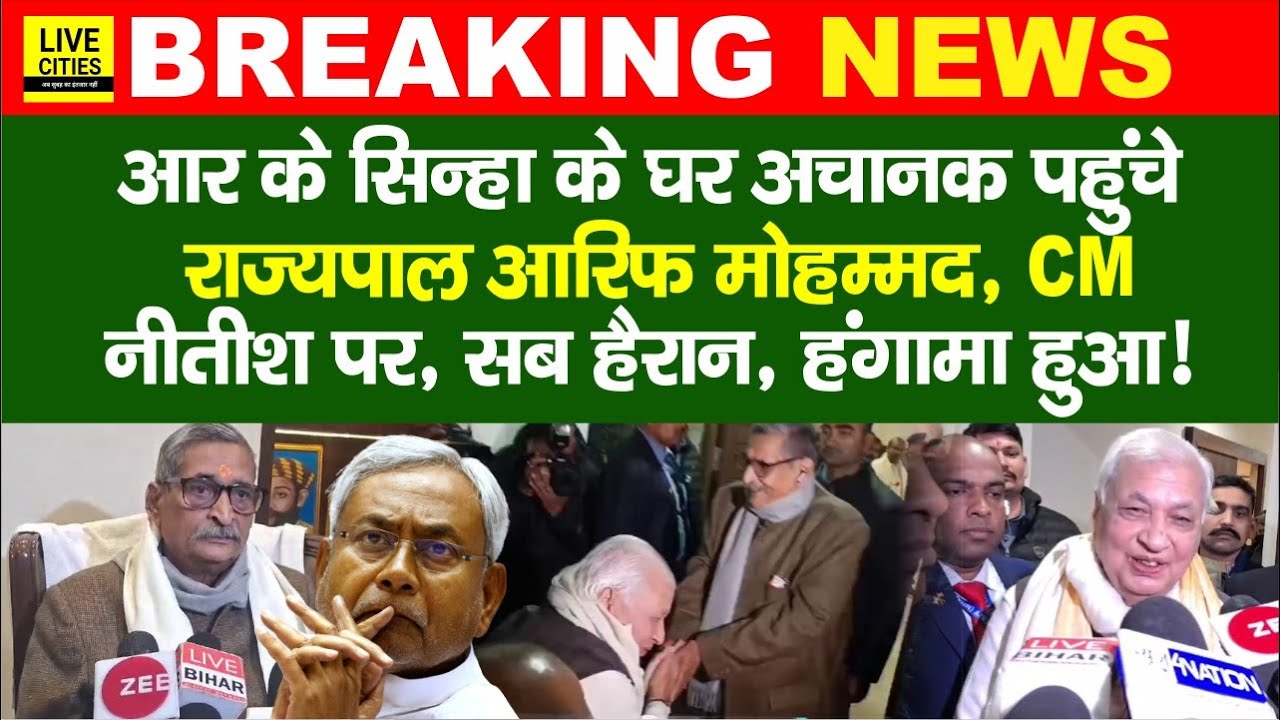 Bihar New Governor Arif Mohammad अचानक पहुंचे RK Sinha, Nitish Kumar ...