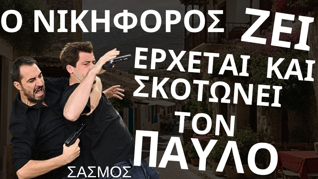 ΣΑΣΜΟΣ | ΤΕΡΑΣΤΙΑ ΑΝΑΤΡΟΠΗ ! ! - Ο Νικηφόρος ΖΕΙ Έρχεται Στο Χωριό ...