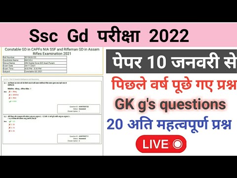 ssc gd 2022 gk gs Questions paper | ssc gd gk gs 2023|ऐसा ही आएगा SSC ...