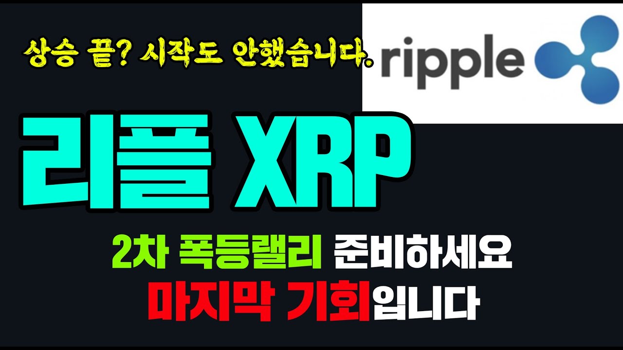 긴급속보 리플🚨 상승 끝이라고 하는 유튜버들은 그냥 그만둬라 시장을 알아야 종목이 보인다 리플xrp 승소 But 조용한