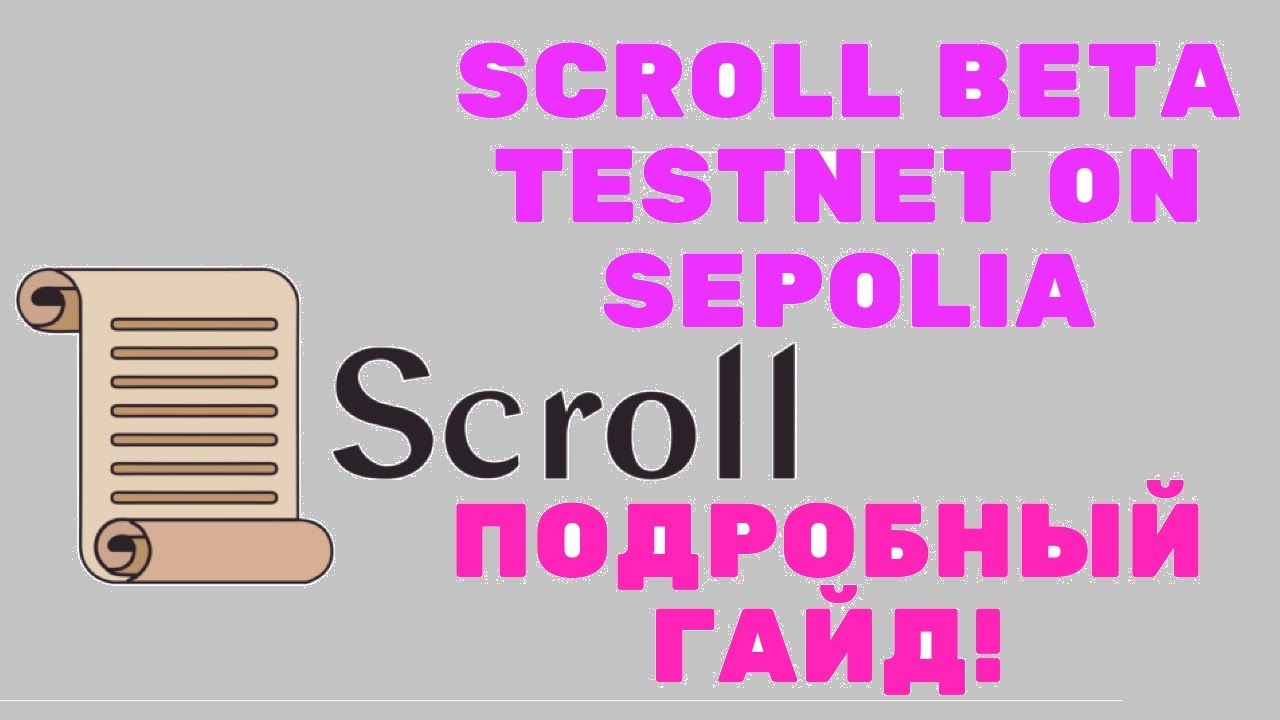 SCROLL BETA TESTNET ON SEPOLIA / НОВЫЙ ТЕСТНЕТ / ПОДРОБНЫЙ ГАЙД ...