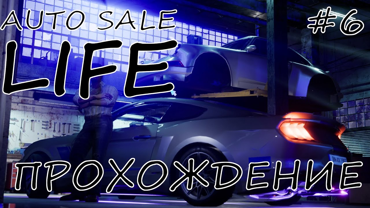AUTO SALE LIFE | ПРОХОЖДЕНИЕ | ЭПИЗОД 6 - YouTube