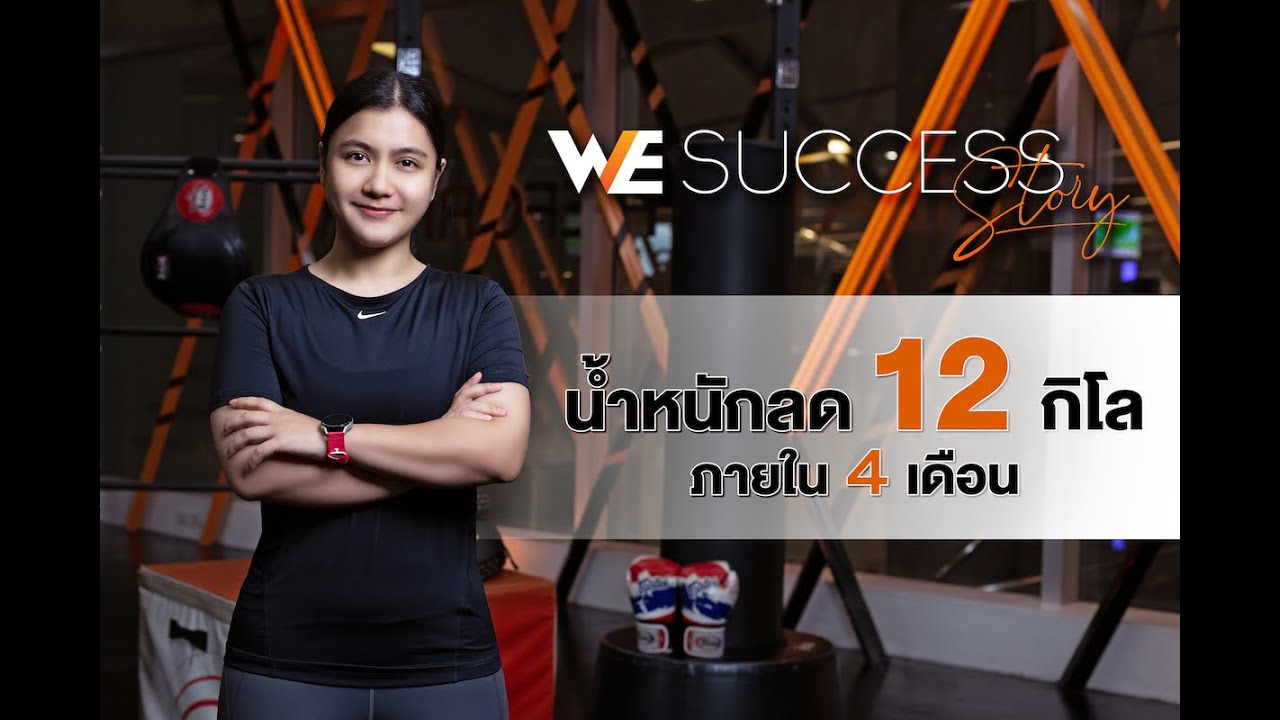 🧚🏻‍♂WE SUCCESS STORY "น้ำหนักลด 12 กิโลกรัม ภายใน 4 เดือน"🥊🔥 - YouTube