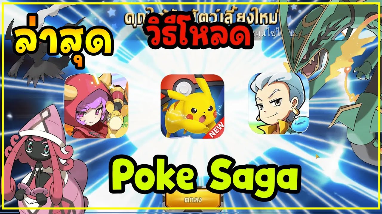 วิธีโหลด Poke Saga อัพใหม่ android/ios : Poke Saga - YouTube