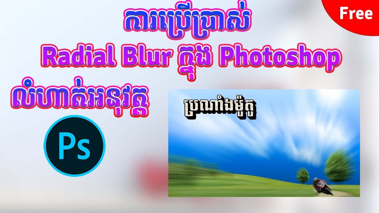 លំហាត់អនុវត្ត ការប្រើប្រាស់ Radial Blur ក្នុង Photoshop - YouTube