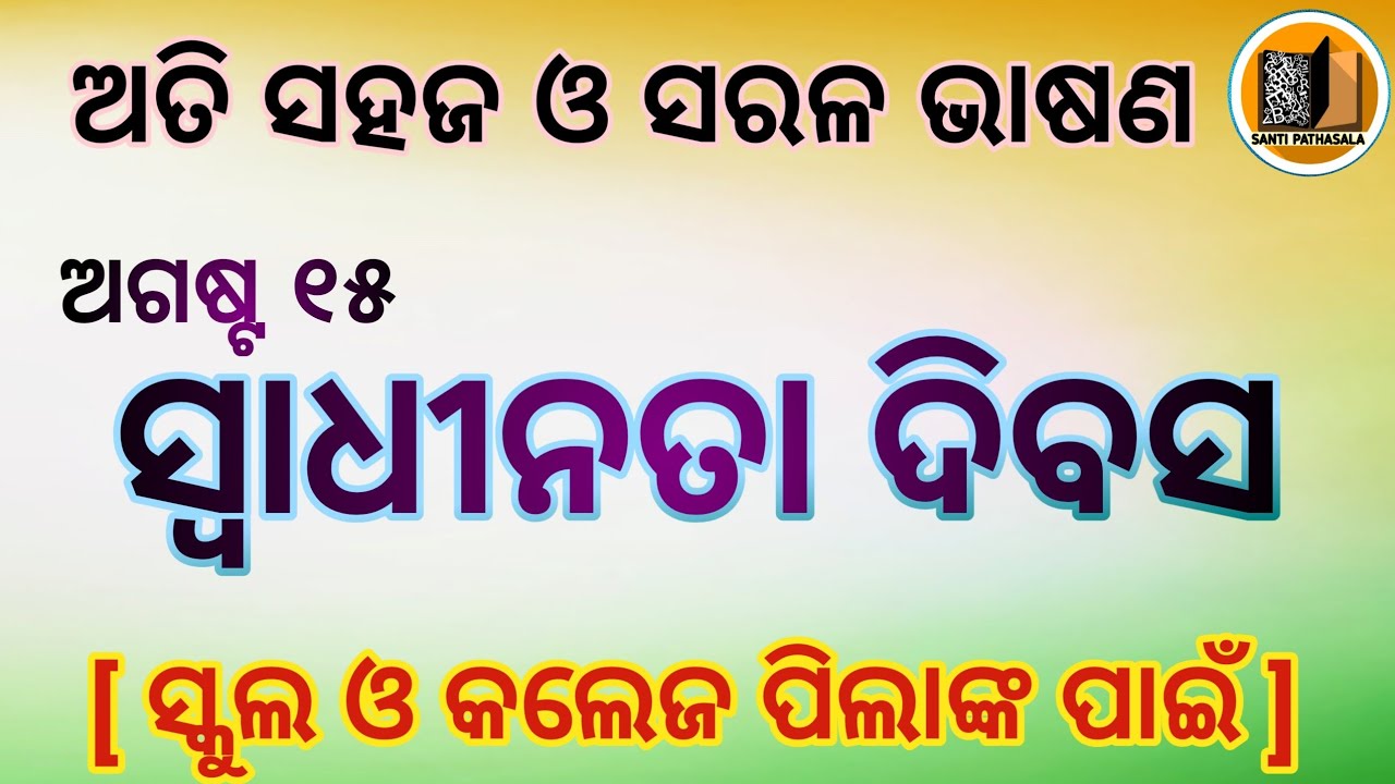 ସ୍ୱାଧୀନତା ଦିବସ ଓଡ଼ିଆ ଭାଷଣ || Independence day speech in odia~Swadhinata ...