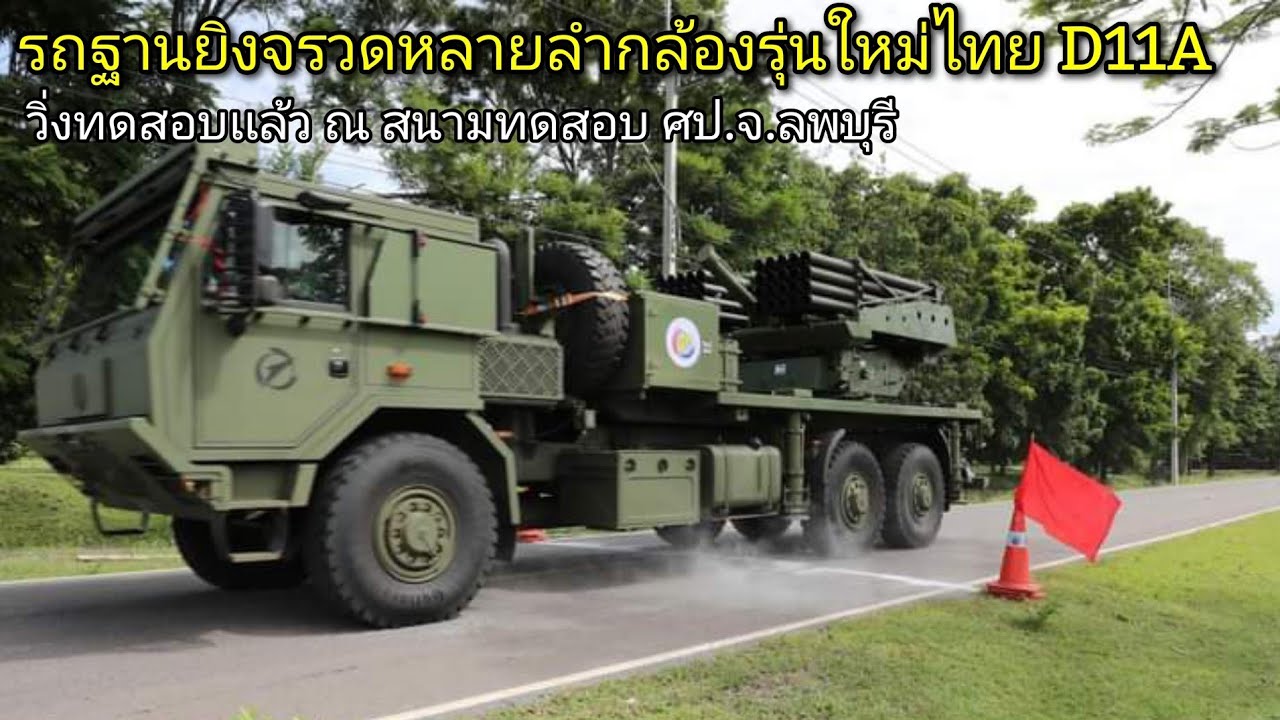 วิ่งทดสอบเเล้ว!!! รถฐานยิงจรวดหลายลำกล้องอเนกประสงค์ D11A เขี้ยวเล็บ ...