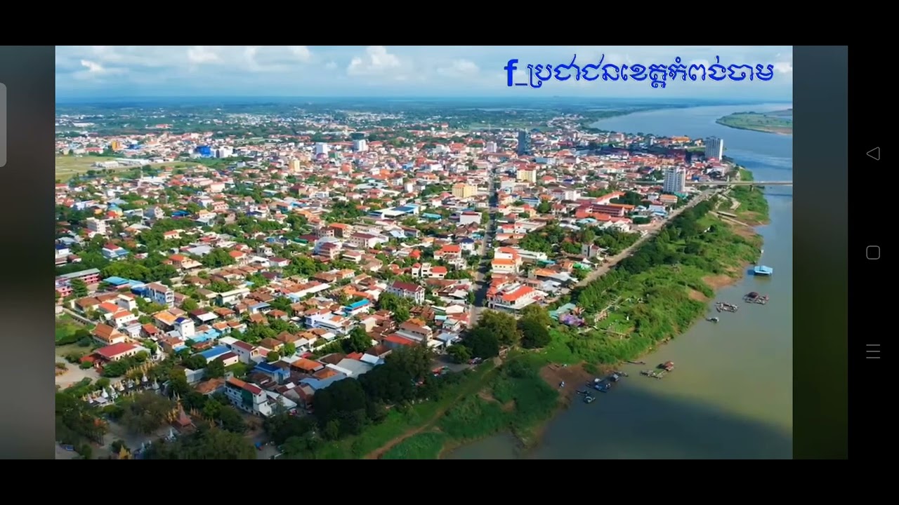 ទស្សនាទីក្រុងកំពង់ចាម Visit Kampong Cham city 😊🙏 - YouTube