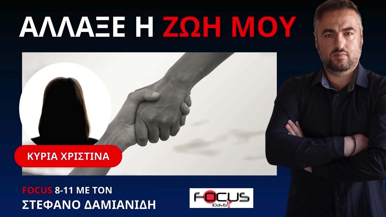 Η ΟΙΚΟΓΕΝΕΙΑ ΤΟΥ FOCUS FM Στο πλευρό της κυρίας Χριστίνας - YouTube