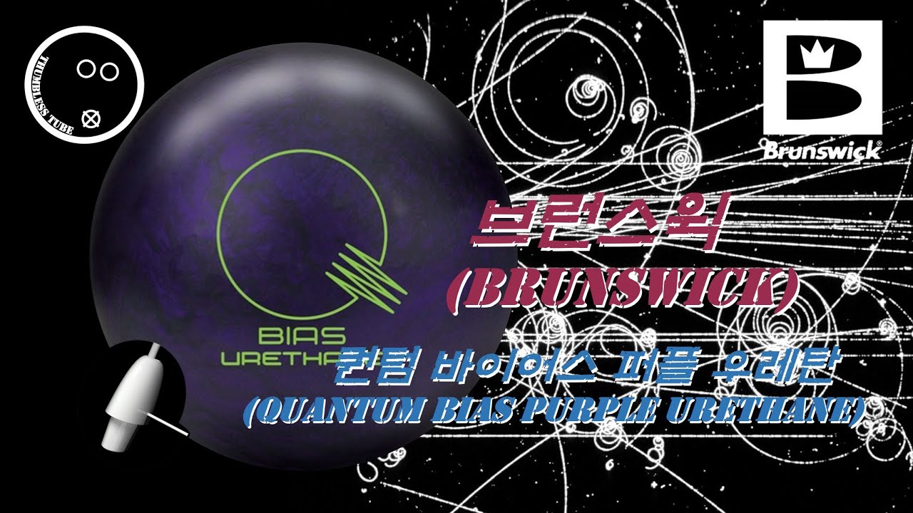 [Bowling_Review#140] Brunswick Quantum Bias Purple UrethaneㅣTwo-Handed ...