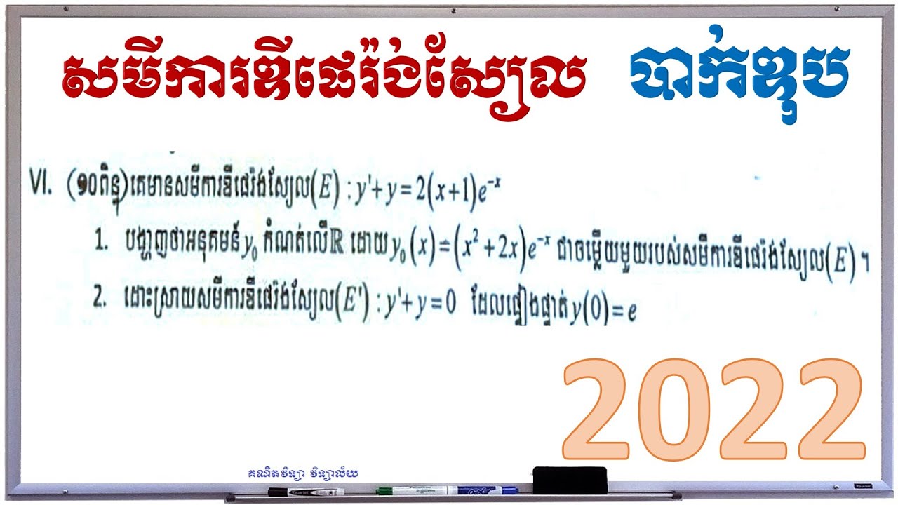 BacII 2022 | សមីការឌីផេរ៉ង់ស្យែល | គណិតវិទ្យា វិទ្យាល័យ - YouTube