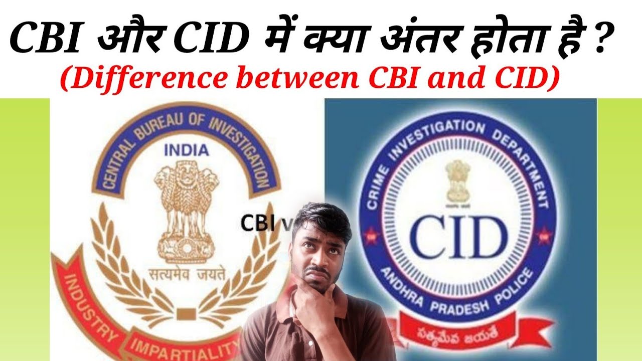 CBI और CID में क्या अन्तर है ? | Difference between CBI and CID | CBI ...