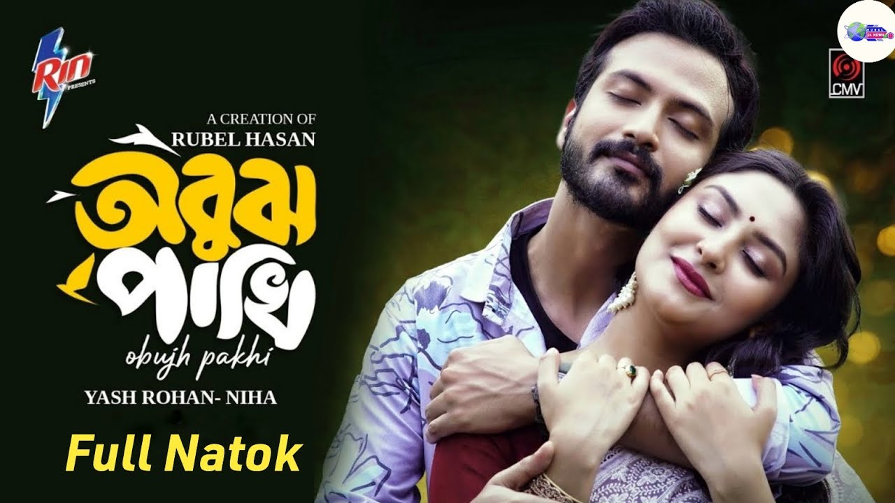 Obujh Pakhi | অবুঝ পাখি | Full Natok | Yash Rohan | Naznin Niha | Rubel ...