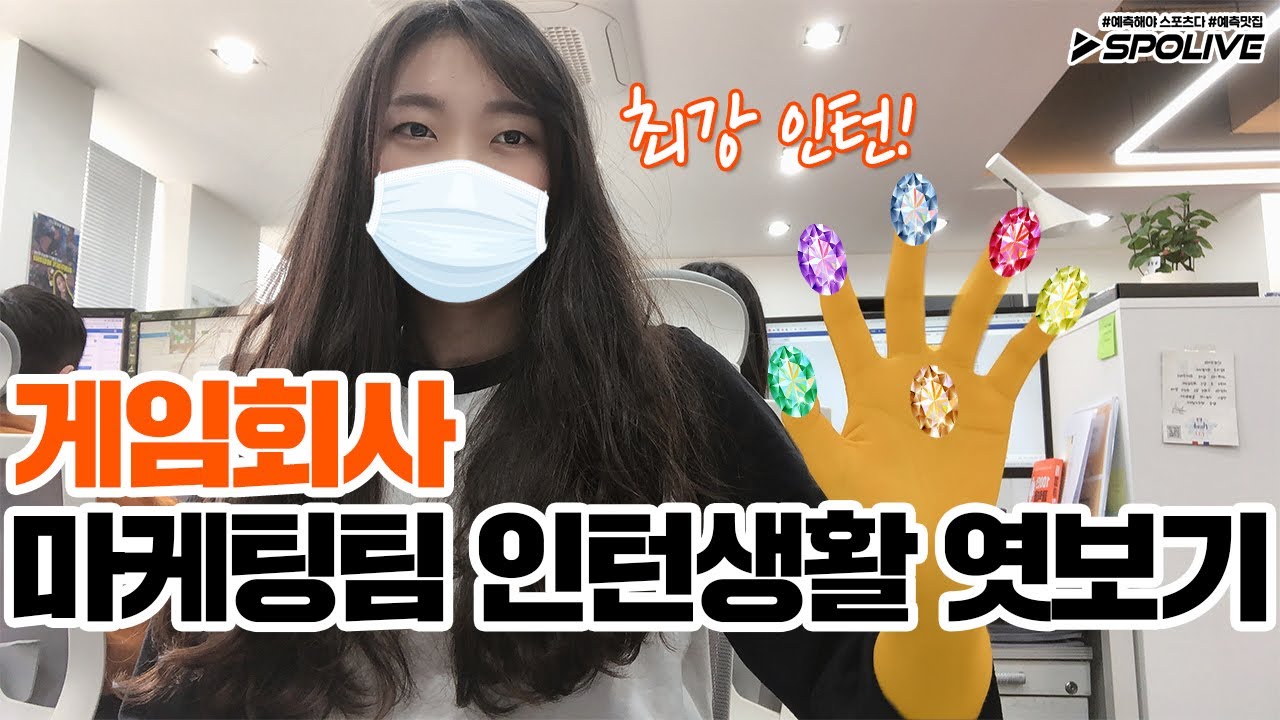 Vlog 게임회사 인턴 브이로그 승부예측 게임회사가 이렇게 생겼다 스물셋 인턴 Ep 0 프롤로그 전지적