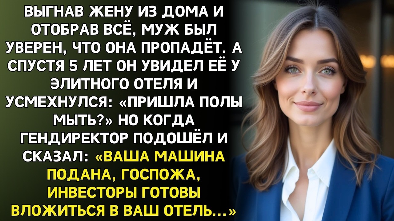 Бывший муж смеялся у входа в отель- «Пришла мыть полы_» Он не знал ...