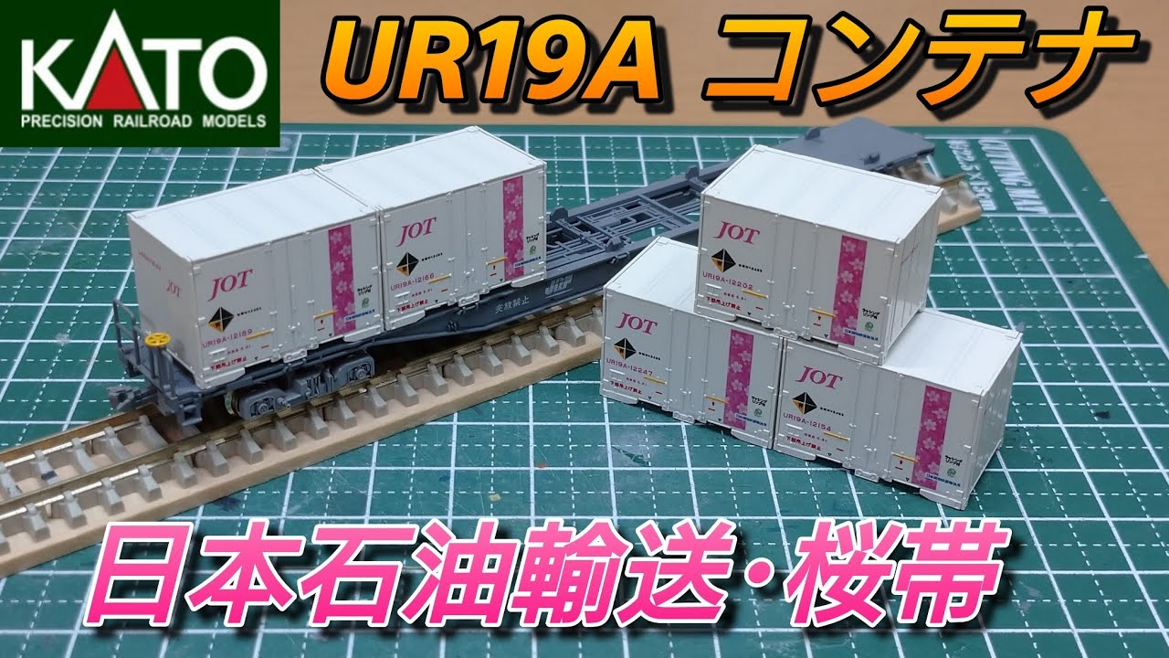 【鉄道模型】KATO UR19Aコンテナ 日本石油輸送・桜帯 【初顔出し】 - YouTube
