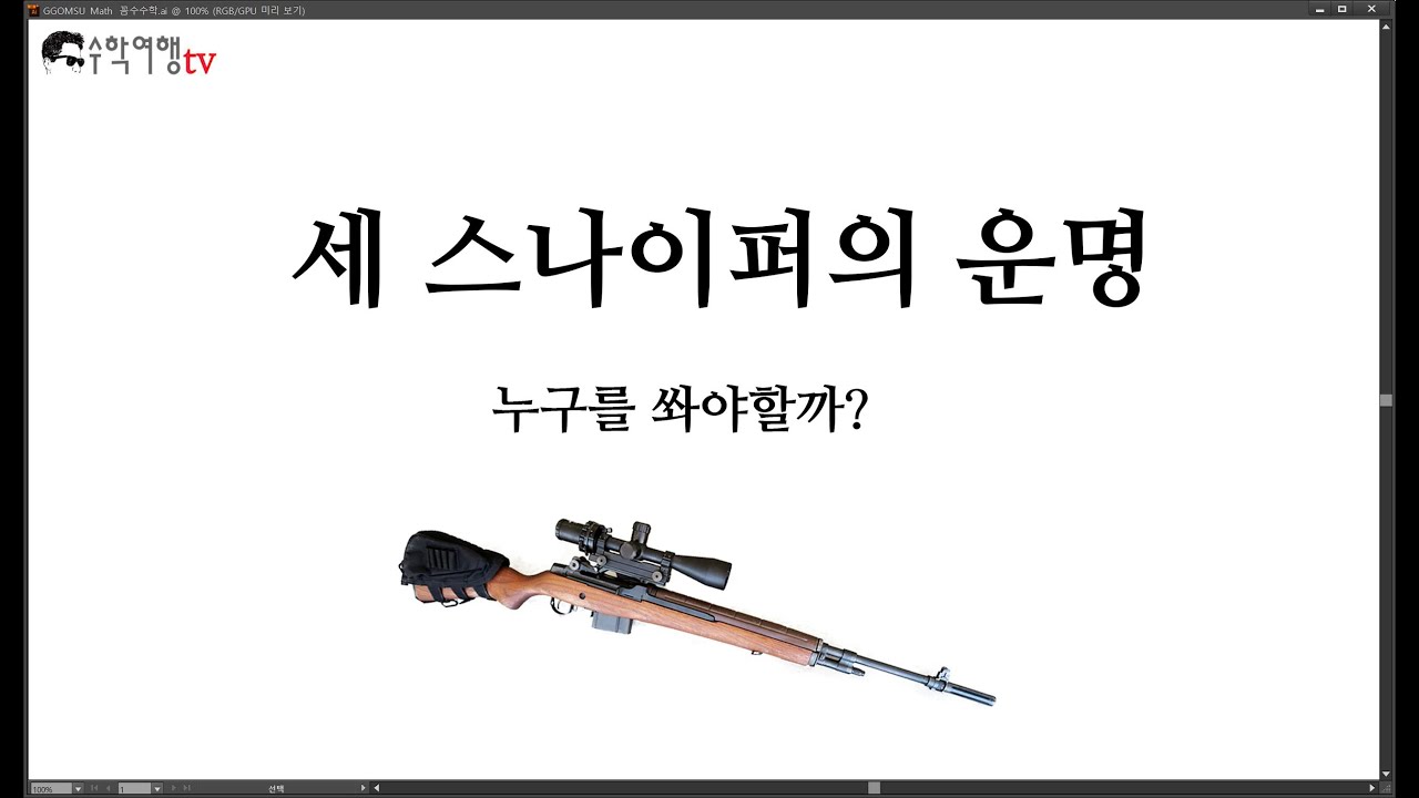 수학퀴즈 세 스나이퍼의 운명 확률게임 틀을 깨는 기발한 수학 꼼수수학 Youtube