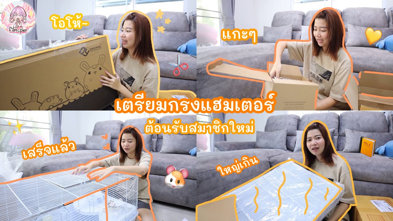 ฟิล์มเตรียมกรงแฮมเตอร์ ต้อนรับสมาชิกใหม่~ | Film Happy Channel - YouTube
