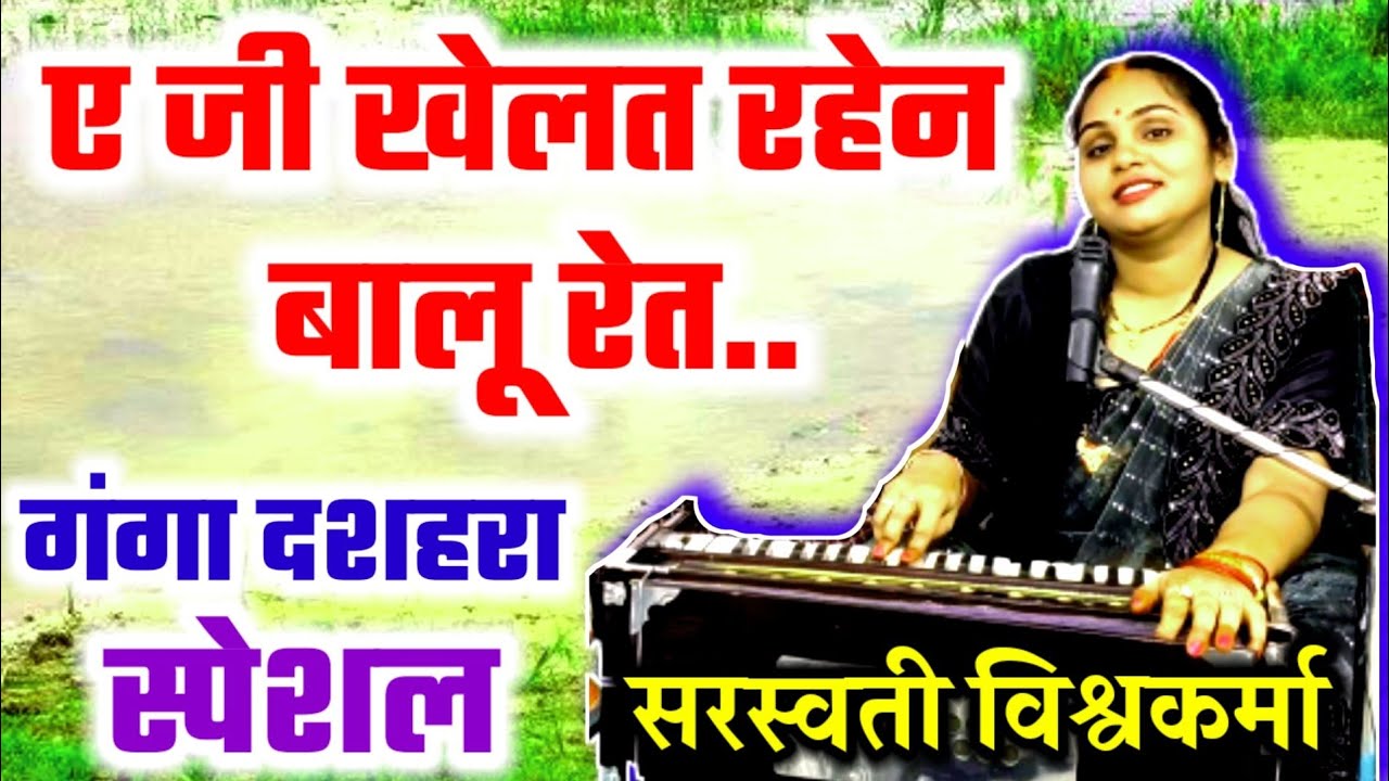 एजी खेलत रहेन बालू रेत मुदरिया मोरी वहीं रे गिरी | AG Khelat Rahen Balu ...