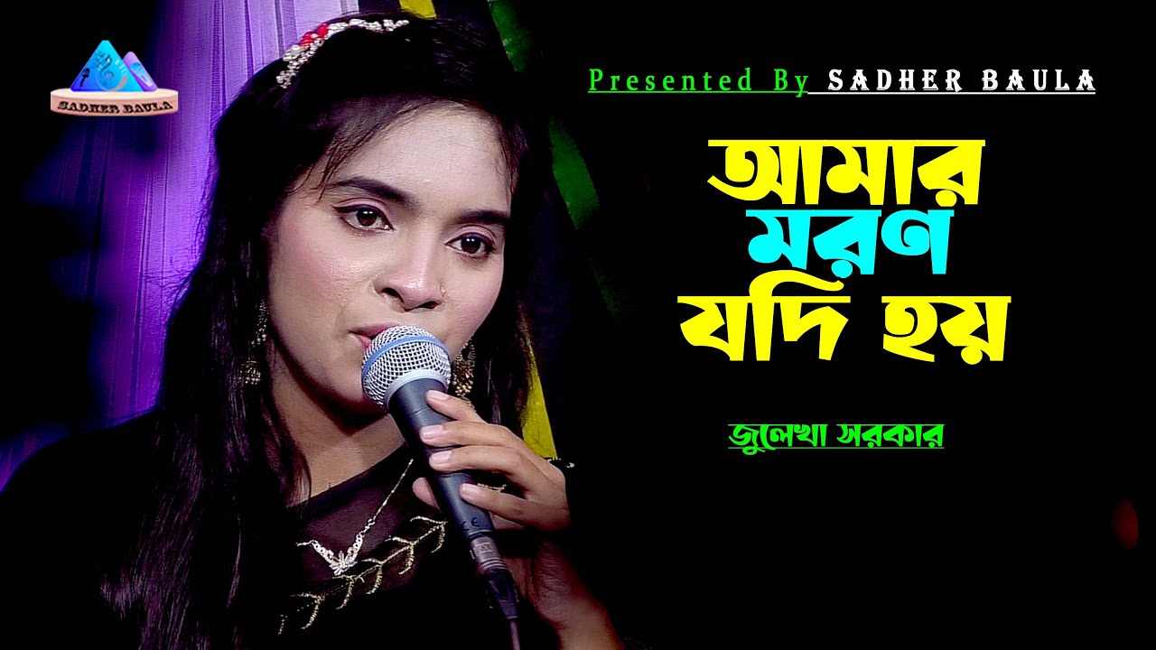 আমার মরণ যদি হয় তোমার প্রেমের আঘাতে - জুলেখা সরকার - Amar Moron Jodi ...