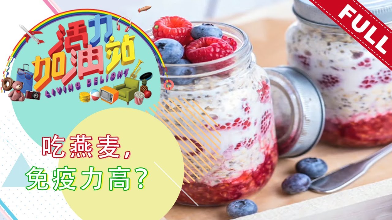 活力加油站 Living Delight (2021) | 2021年9月23日: 吃燕麦，免疫力高？ - YouTube