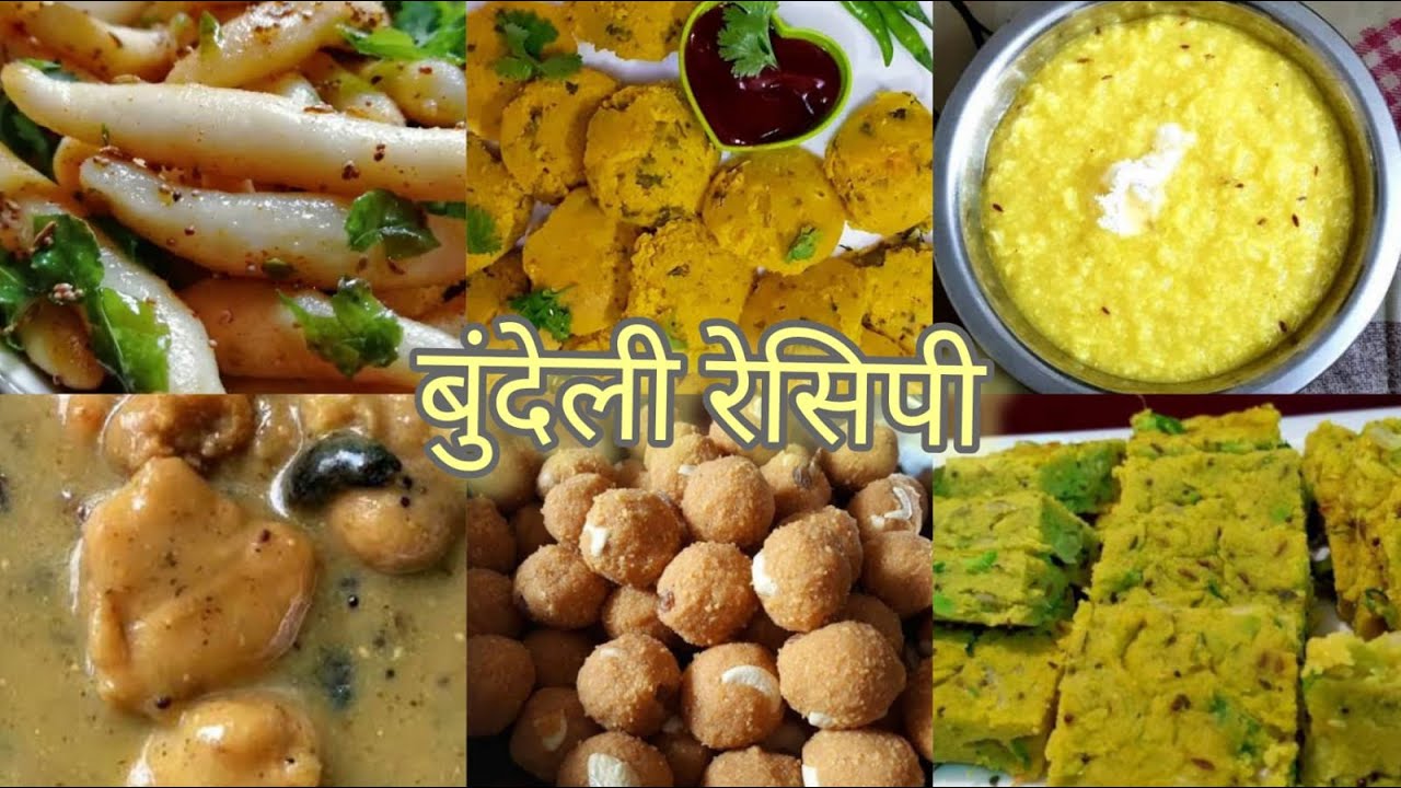 जानिये बुंदेलखंड के मशहूर व्यंजनों के बारे में || Top Most Best Food of ...