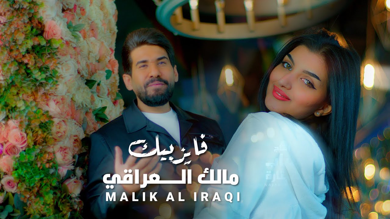 Malek Al Iraqi - Fayez Beek [Official Music Video] (2023) / مالك العراقي - فايز بيك - YouTube