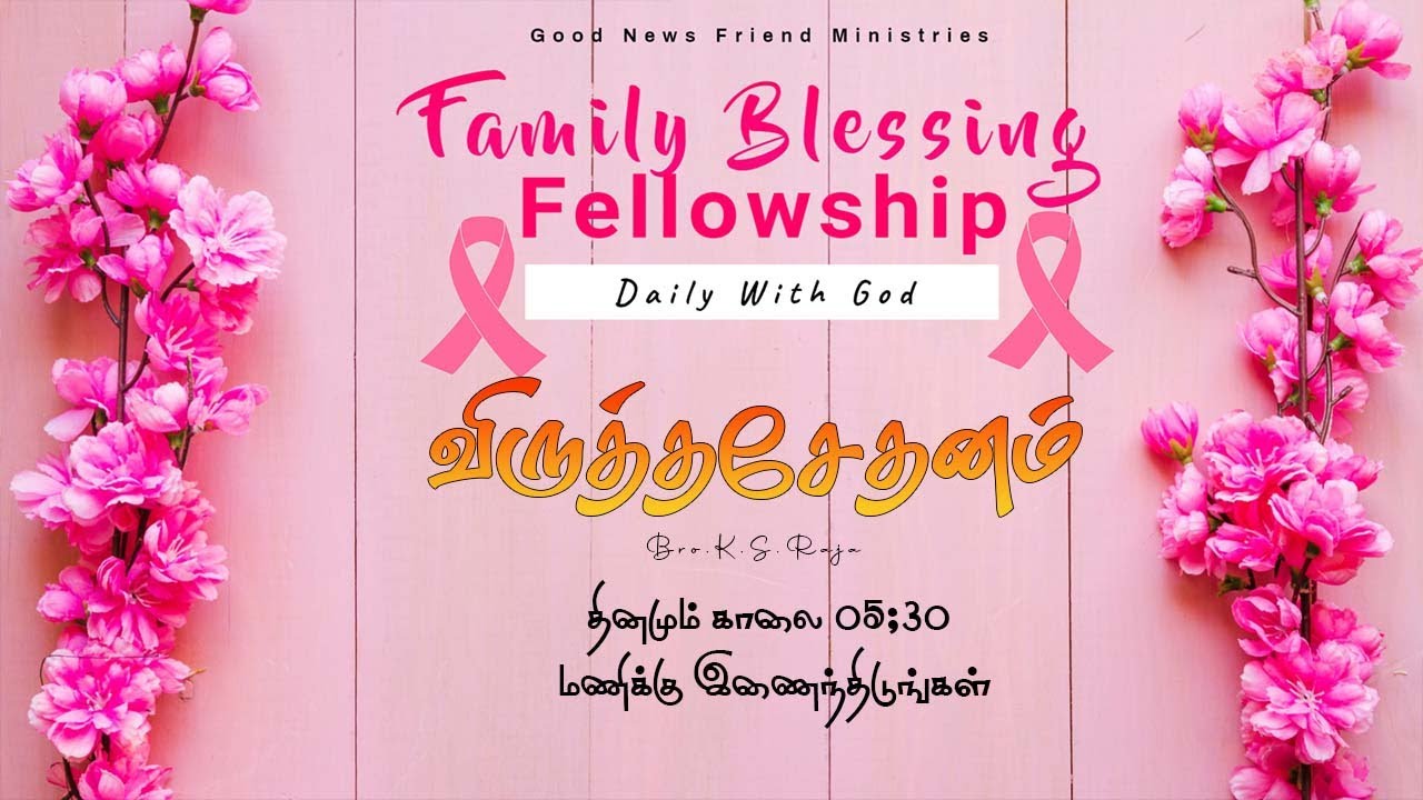 🔴🅻🅸🆅🅴 Now விருத்தசேதனம் - Family Blessing Fellowship - Daily With God ...