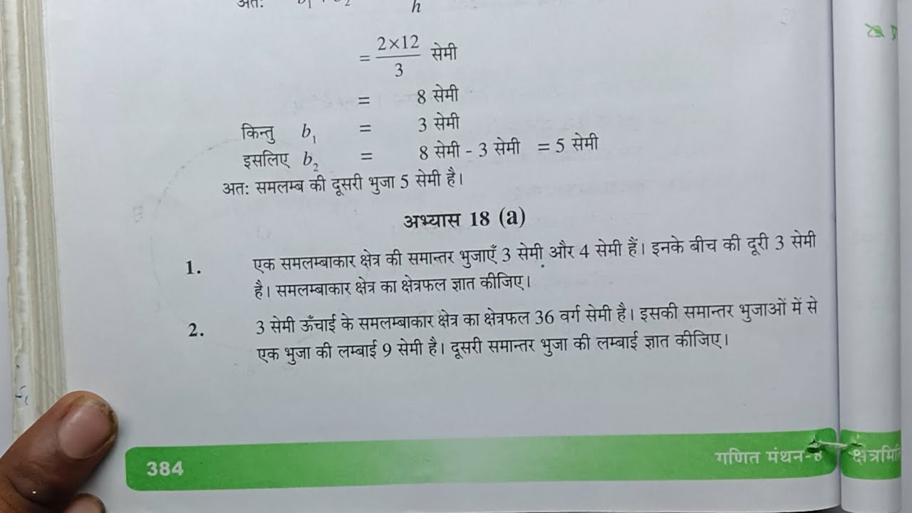 क्षेत्रमिति (मेंसुरेशन) अभ्यास 18A कक्षा 8 यूपी बोर्ड | class 8th math exercise 18a - YouTube