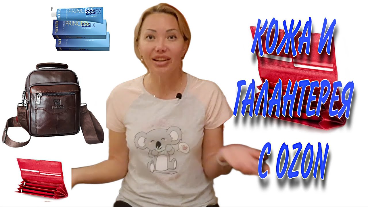 ПОДАРКИ С ОЗОН/OZON. Мужская Сумка, Женский кошелек-Кожа/Бюстгалтеры ...