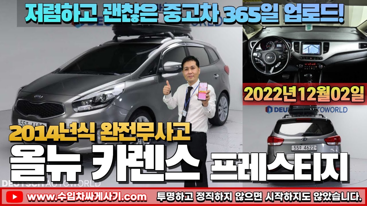 5분 중고차 Suv 올뉴카렌스 중고차가성비 완전무사고 캐리어박스 드림 무한최저가 어디 Ft4622 수입차싸게사기 도이치오토월드 수원중고차 차박 캠핑 고고 Youtube