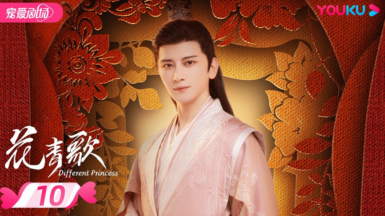 ENGSUB【FULL】花青歌 Different Princess EP10 | 宋伊人穿越变炮灰女配🪂情从何起💓如梦一场🌠 | 宋伊人/孙祖君/丁泽仁 | 优酷宠爱频道 YOUKU ...