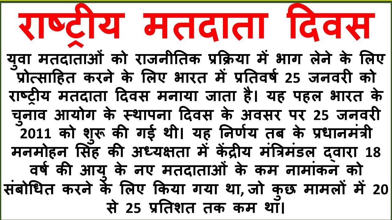 मतदाता दिवस पर निबंध | national voters day essay in hindi | matdata ...