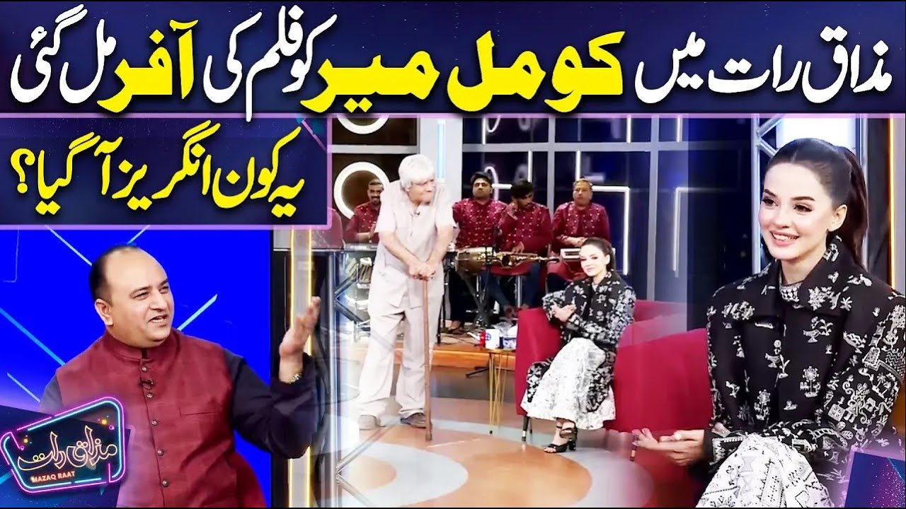 Komal Meer ko Film ki Offer Mil Gai | Imran Ashraf | Mazaq Raat Season ...