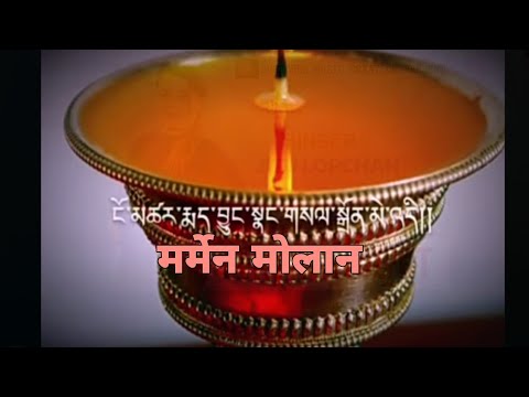 Molam मरमेन् मोलाम गर्दै शंखरापुर पटाप लामा खेनो।। - YouTube