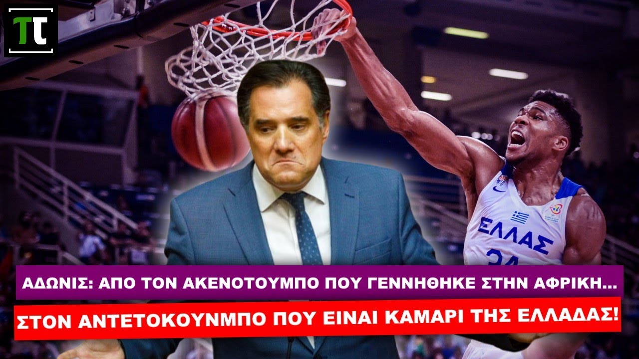 Άδωνις: Από τον ΑΚΕΝΟΤΟΥΜΠΟ από την Αφρική… στον ΑΝΤΕΤΟΚΟΥΝΜΠΟ που ...