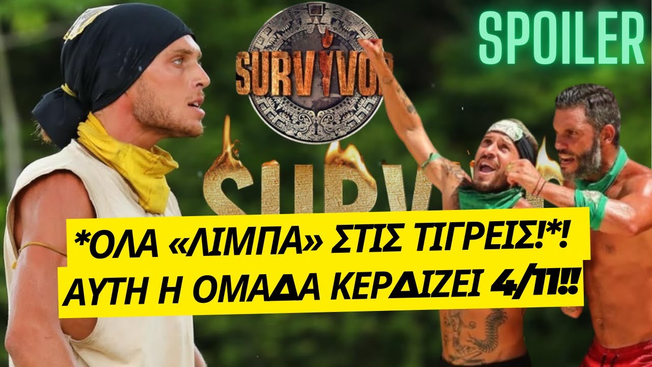 SURVIVOR SPOILER!! *Όλα «λίμπα» στις Τίγρεις!* !! ΑΥΤΟΙ ΚΕΡΔΙΖΟΥΝ 4/11 ...