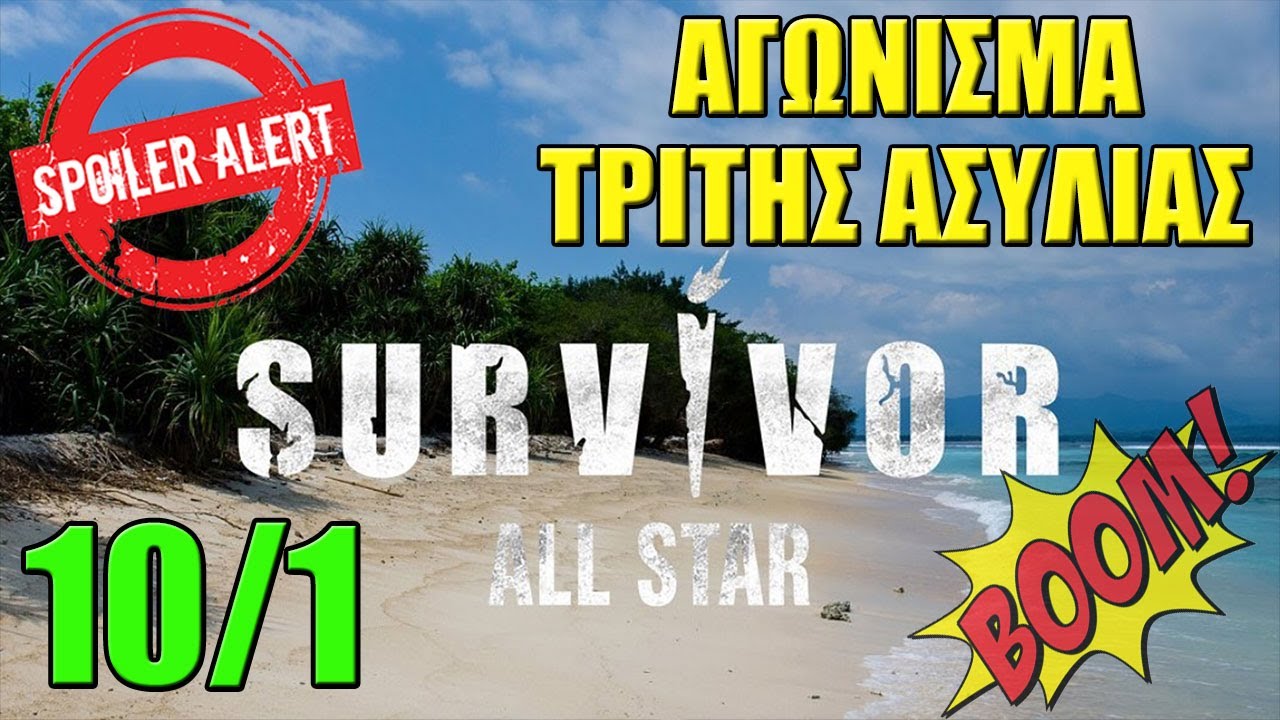 SURVIVOR ALL STAR 🌴 SPOILER 10/1: ΒΟΜΒΑ ΜΕ ΔΥΟ ΝΕΟΥΣ ΠΑΙΚΤΕΣ - YouTube