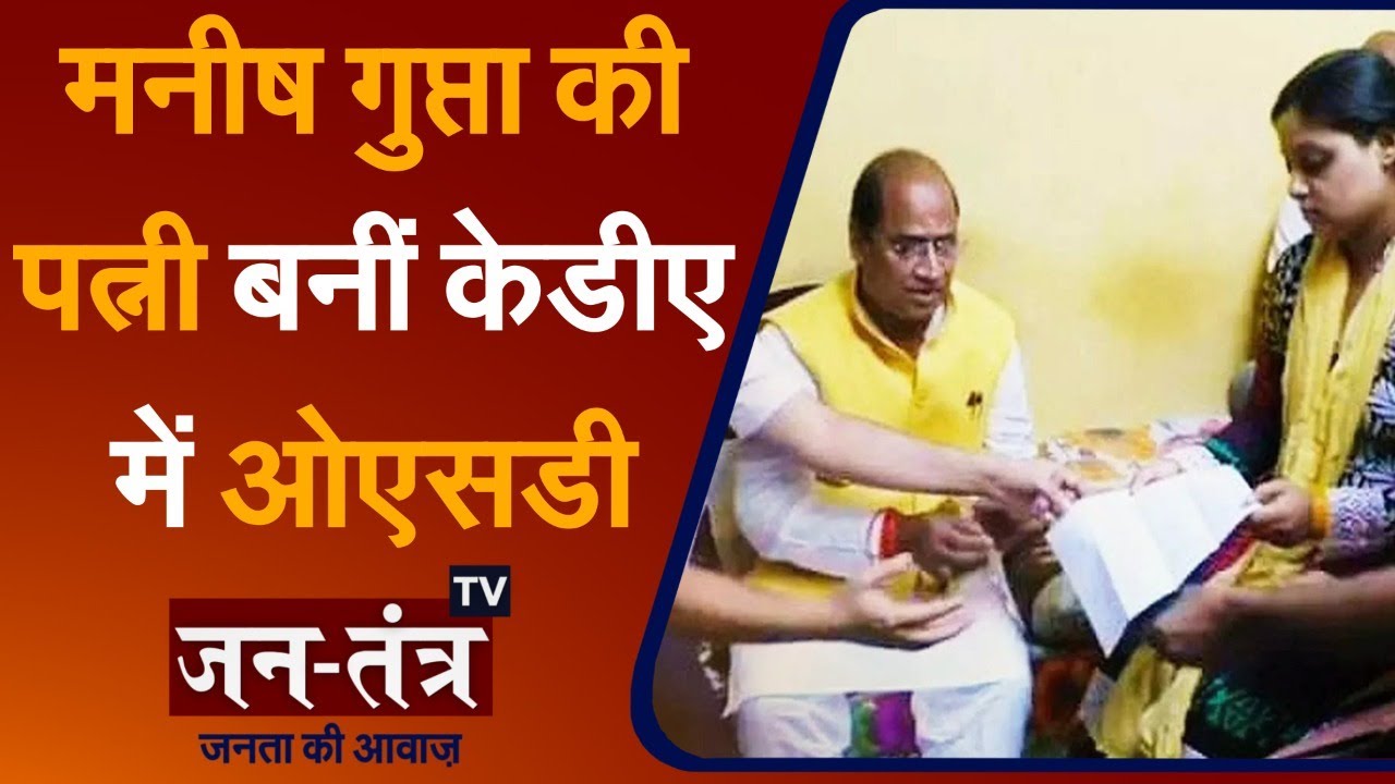 Manish Gupta Death Case | Manish Gupta's Wife Became OSD in KDA | BJP ...