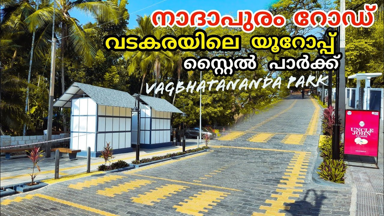 വടകരയിലെ യൂറോപ്പിനെ വെല്ലുന്ന പാർക്ക്‌ | Nadapuram Road | Vagbhatananda ...