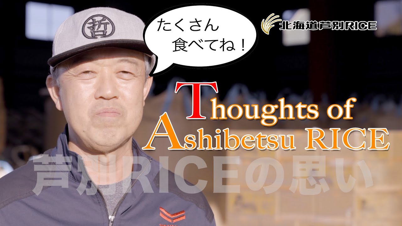 芦別RICEの思い Thoughts of Ashibetsu RICE - YouTube